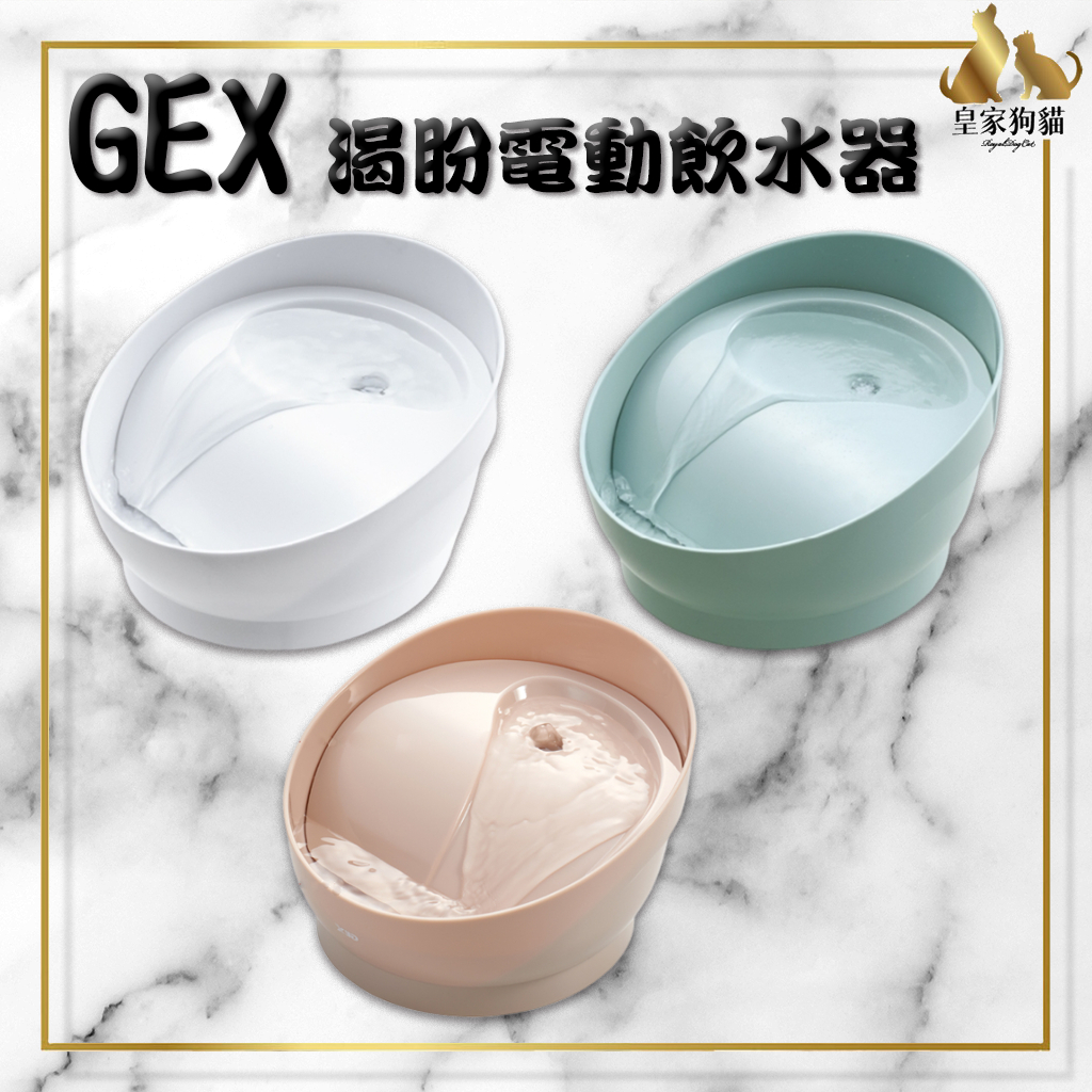 GEX 渴盼 循環式飲水器 950ml 犬用 貓用 飲水器 軟水濾棉 電動飲水器 寵物飲水器 🌟皇家狗貓 | 蝦皮購物