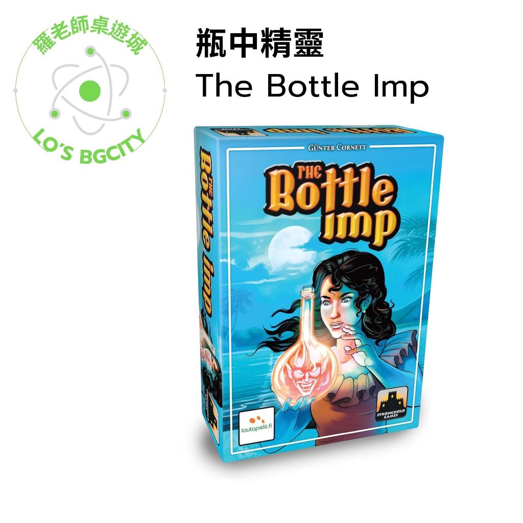 📌現貨/預購 正版 桌遊 瓶中精靈 Bottle Imp 桌上遊戲 Stronghold | 蝦皮購物