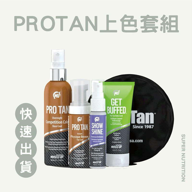 【折價卷優惠】台灣發貨 快速出貨 美國 ProTan Pro tan 膚色劑 組合包 健美 健體 比基尼 油彩底色 | 蝦皮購物