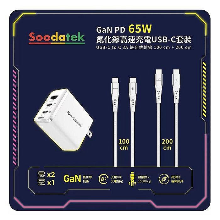 Soodatek GaN PD 65W 氮化鎵高速充電 USB-C 套裝 (100cm +200cm 3A 快充傳輸線) | 蝦皮購物