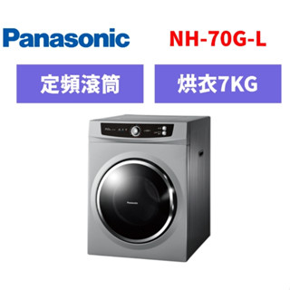 跟我比價全網最低 NH-70G-L【Panasonic 國際牌】7公斤 落地型乾衣機 | 蝦皮購物