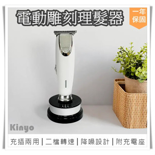 【KINYO 電動雕刻理髮器 HC-6810】電動理髮器 剪髮器 剃頭刀 電動剃頭刀 充電式理髮器 電剪 | 蝦皮購物