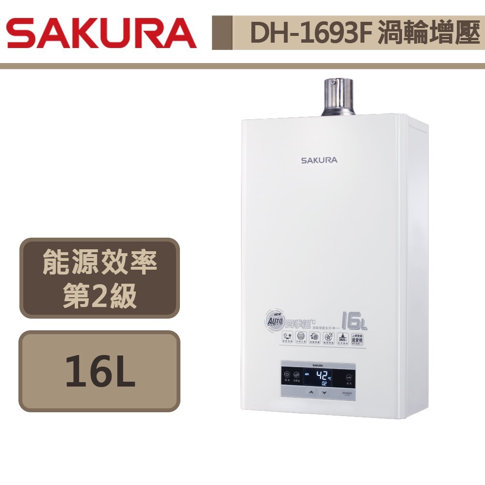 【櫻花牌 DH-1693F(LPG/FE式)】 熱水器 16L熱水器 渦輪增壓 四季恆溫熱水器 (部分地區含基本安裝) | 蝦皮購物