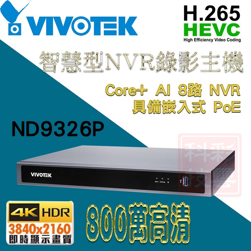 VIVOTEK 晶睿 台灣製造 H.265 800萬 4K 8路 NVR 監控主機 POE 支援雙硬碟 ND9326P | 蝦皮購物