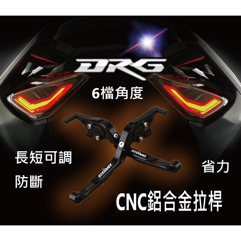 台灣貨SYM DRG BT 158 CNC 鋁合金 省力拉桿 角度 長度 可調 剎車 手柄 總泵 牛角 手把 把手 | 蝦皮購物