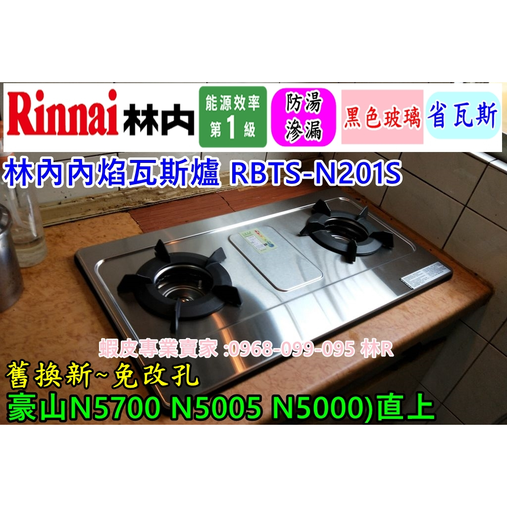 【林內 RBTS-N201S】崁入式內焰瓦斯爐 (豪山停產N5700 N5005 N5000 SK5360) 免改 | 蝦皮購物