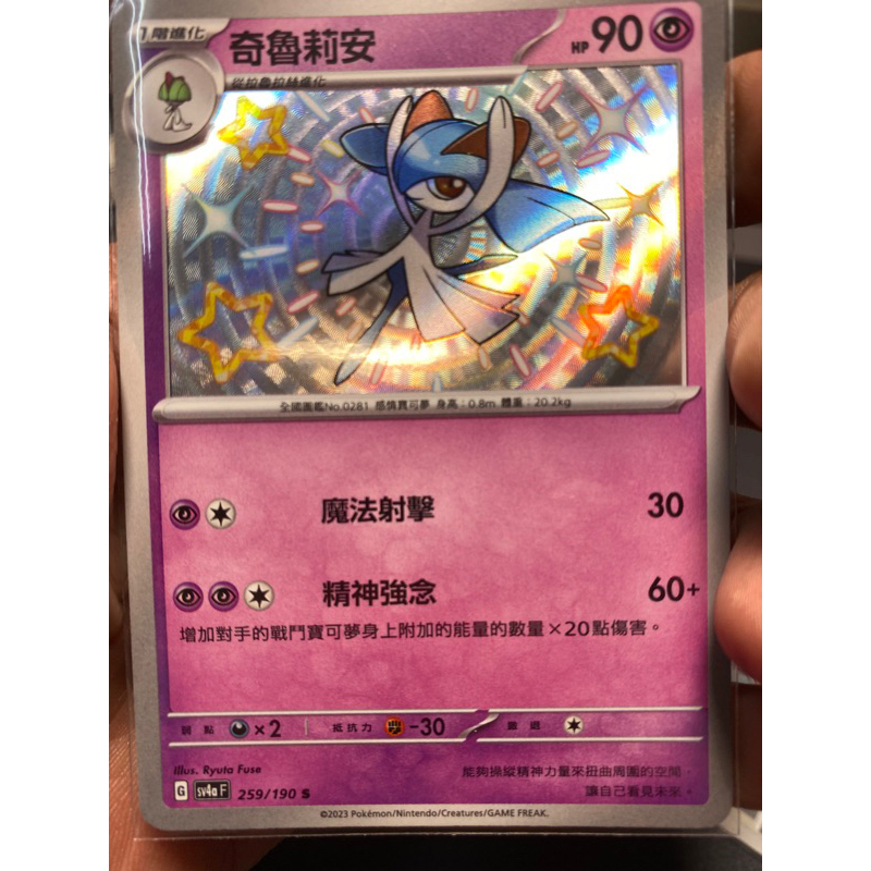 奇魯莉安色違/寶可夢 PTCG 中文版 奇魯莉安 SV4a 259/190 S 色違 閃卡 | 蝦皮購物