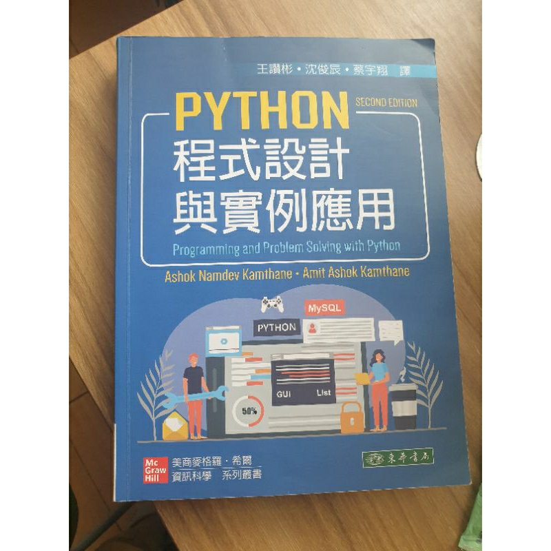 二手-Python 程式設計與實例應用 /ISBN 978-986-341-499-5/王讚彬-沈俊辰-蔡宇翔譯 | 蝦皮購物