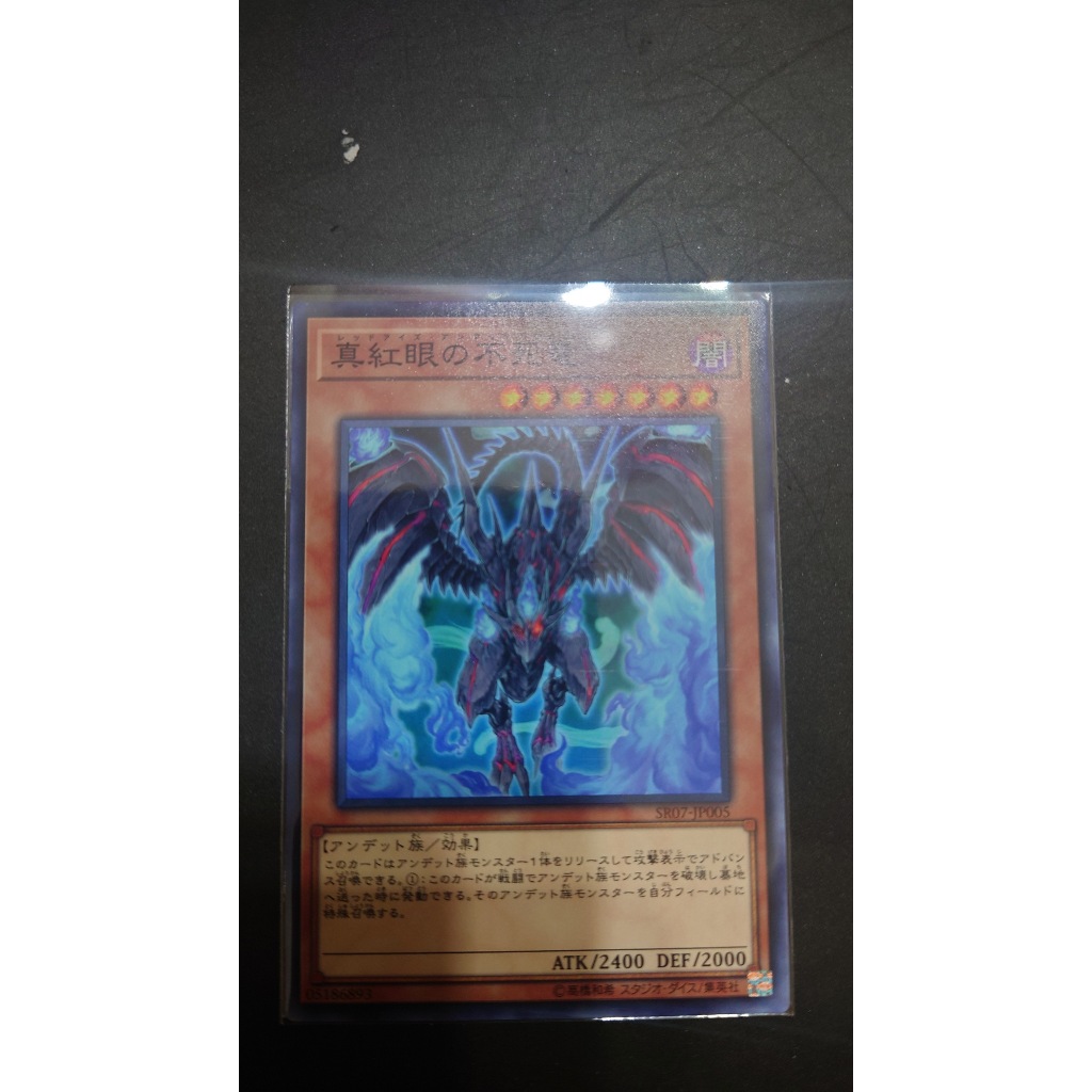 [ PM本舖 ] 日版 遊戲王 SR07-JP005 真紅眼不死龍 | 蝦皮購物