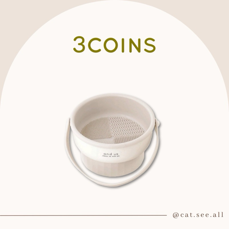 3COINS 3Way化妝刷清潔收納盒 （現貨 | 蝦皮購物