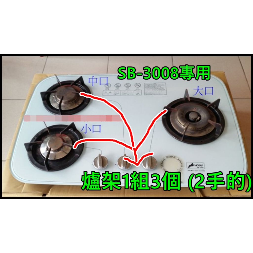 豪山牌瓦斯爐零件 停產適用SB-3008 (旋鈕 爐心組 點火器IC) 2手 中古良品 (非全新) 購買請看出楚 | 蝦皮購物