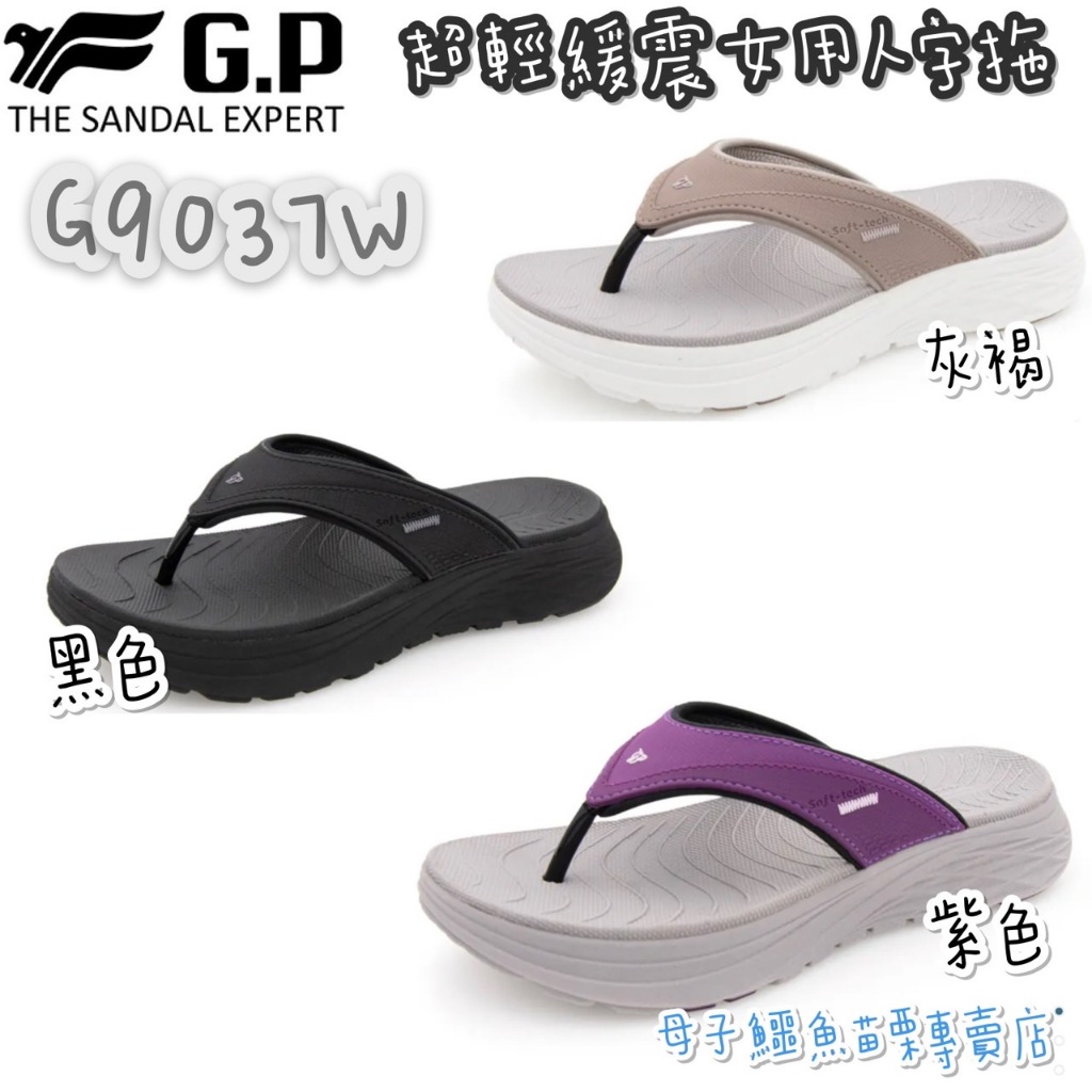 免運 贈清潔包附折扣卷 永嘉富團購 GP G.P 超輕緩震女用人字拖 輕量 舒適 防水 海灘拖 人體工學 G9370W | 蝦皮購物