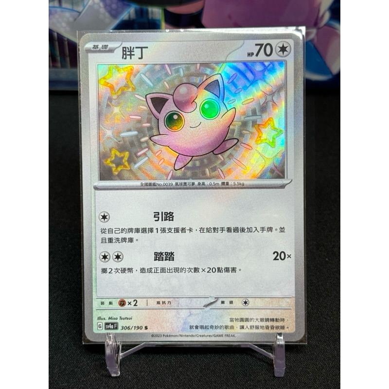 寶可夢/中文版/PTCG/S/胖丁/306/190 | 蝦皮購物