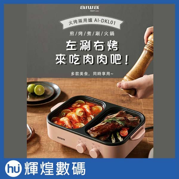 【AIWA 愛華】火烤兩用爐 AI-DKL01 | 蝦皮購物