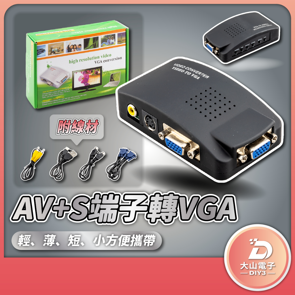 AV TO VGA 數位轉換盒 AV訊號轉接器 S接頭 AV端子 RCA AV S-Video 轉 VGA D-sub | 蝦皮購物