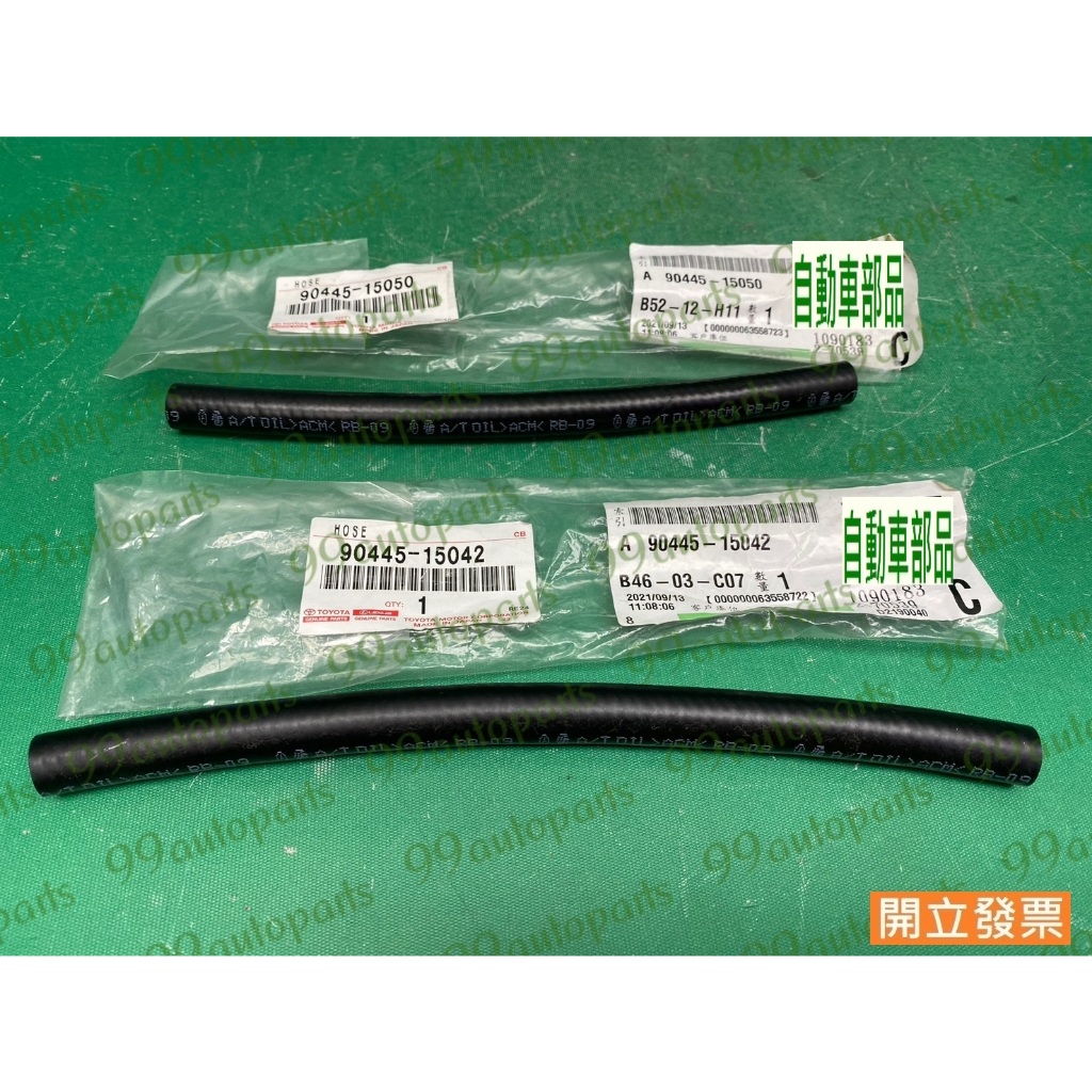 【汽車零件專家】ALTIS 1.8 90445-15042 90445-15050 變速箱軟管 變速箱水管 變速箱冷卻管 | 蝦皮購物