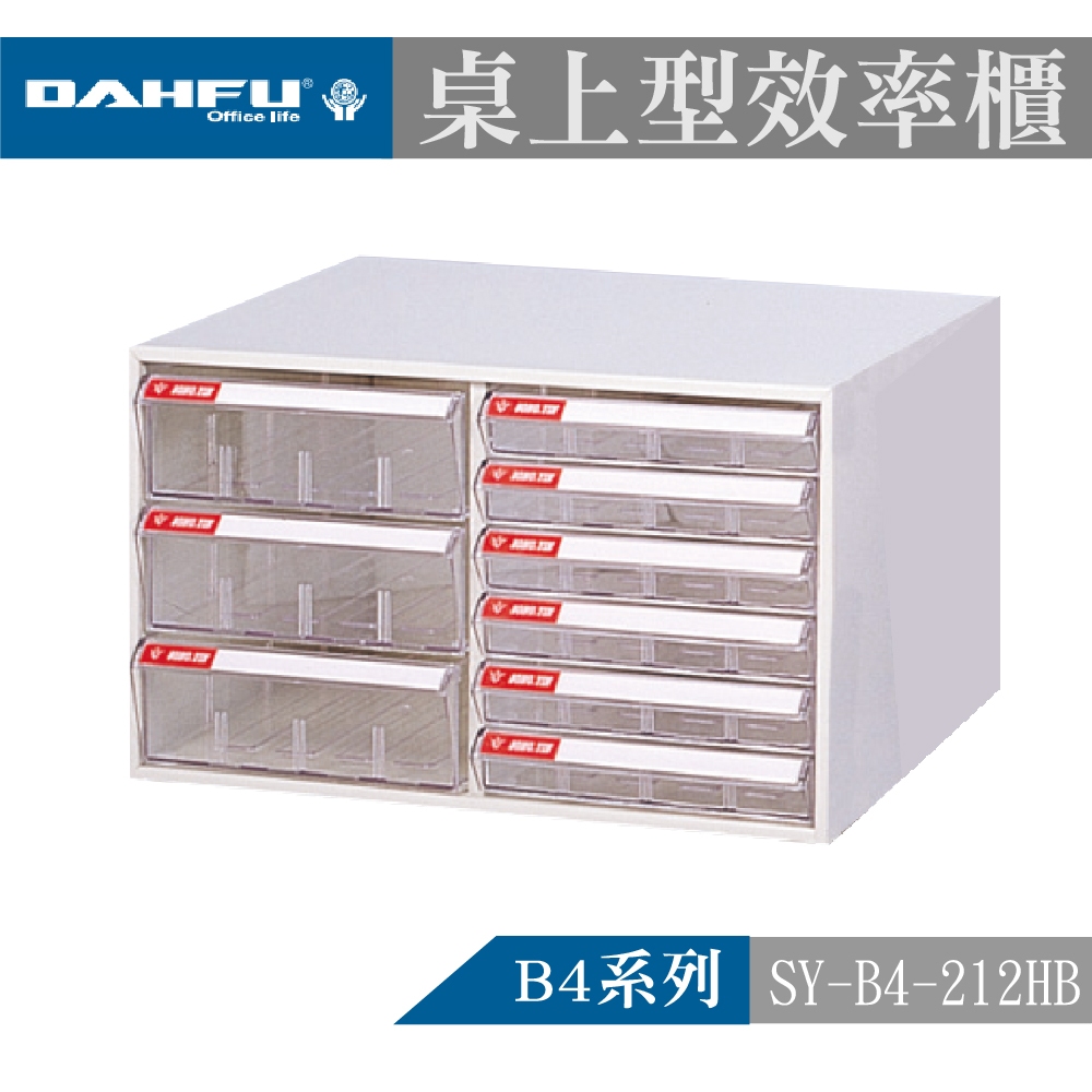 大富 B4桌上型文件櫃 收納櫃 效率櫃 置物櫃 透明資料櫃 辦公文件櫃 多功能置物 透明文件抽屜 SY-B4-212HB | 蝦皮購物