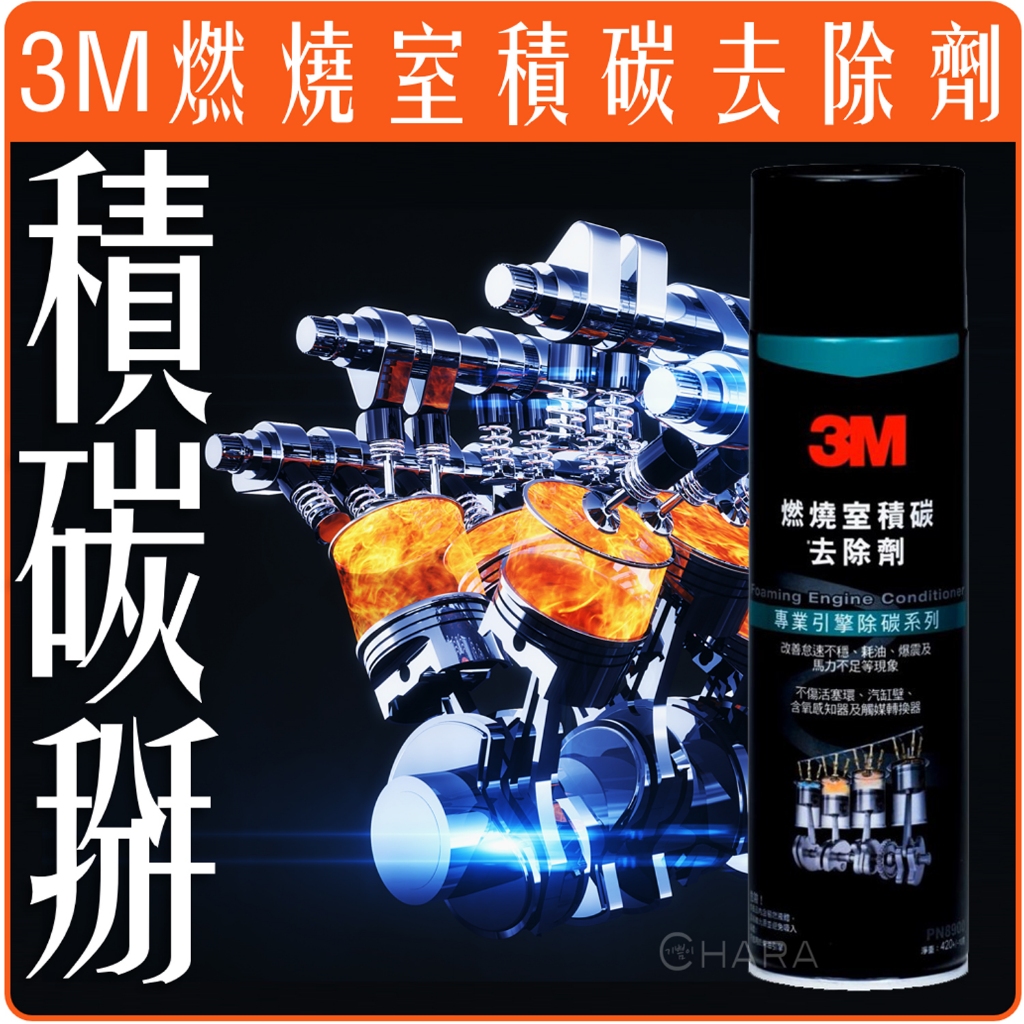 978 販賣機 》 3M 泡沫式 燃燒室 引擎 積碳 去除劑 PN 8900 420g 批發 團購 | 蝦皮購物