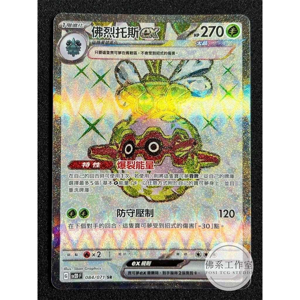 萬卡坊 / 寶可夢 PTCG 中文版 SV2D 084 佛烈托斯ex 太晶化 高版本 SR | 蝦皮購物