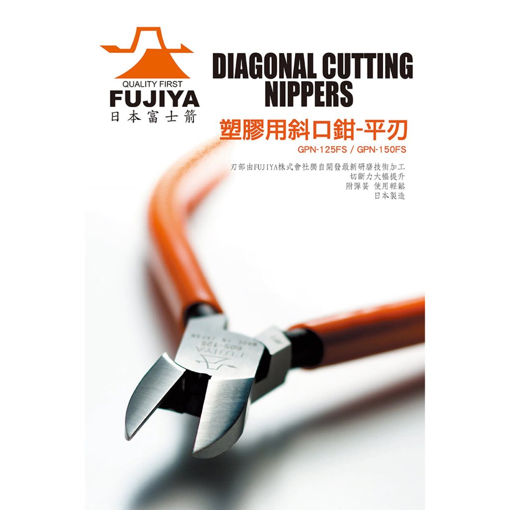 【工具帝國】日本 FUJIYA 富士箭 GPN-125FS GPN-150FS 平刃塑膠斜口鉗 斜口鉗 平切面 塑料鉗 | 蝦皮購物