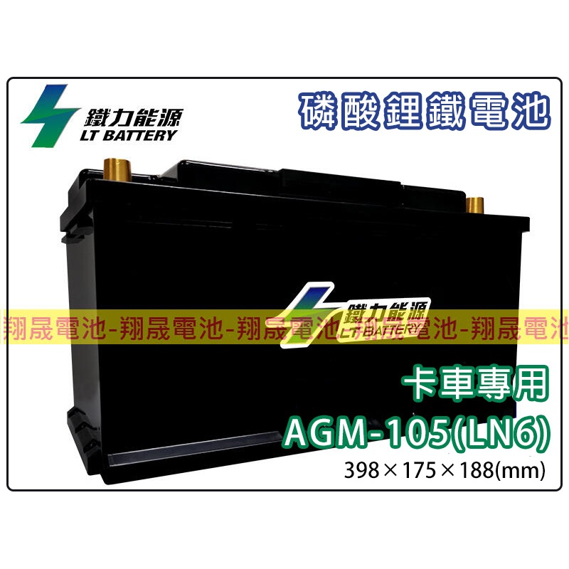 【彰化員林翔晟電池】免運┃鐵力能源┃磷酸鋰鐵電池┃卡車專用┃AGM-105┃LN6┃怠速起停可用 | 蝦皮購物