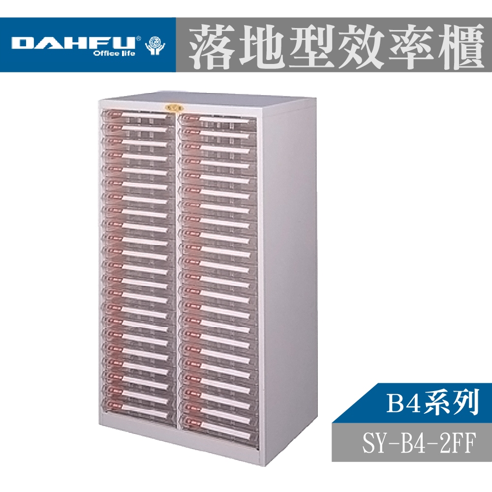 大富 B4落地型資料櫃 檔案櫃 雙排文件櫃 收納櫃 效率櫃 辦公收納櫃 分類櫃 公文收納 落地櫃 SY-B4-2FF | 蝦皮購物
