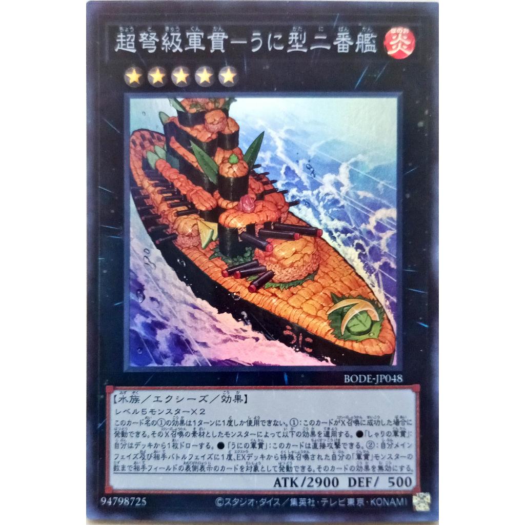 【遊戯王】超弩級軍貫-海膽型二番艦(SR)(BODE-JP048) | 蝦皮購物