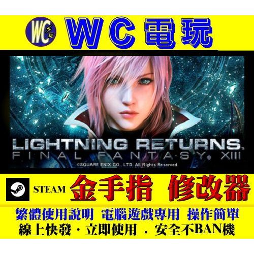 【WC電玩】PC 太空戰士 13 雷光歸來 LIGHTNING RETURNS 最終幻想 STEAM 修改器 金手指 | 蝦皮購物