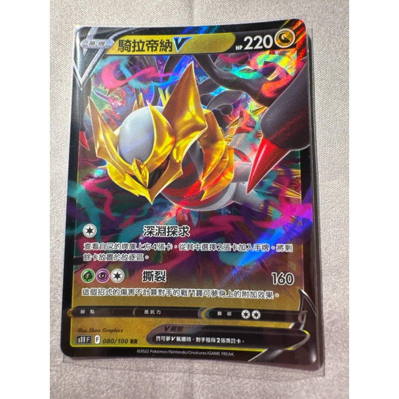 [波奇_永續低價卡牌]PTCG寶可夢 騎拉帝納V S11F 080/100 RR | 蝦皮購物