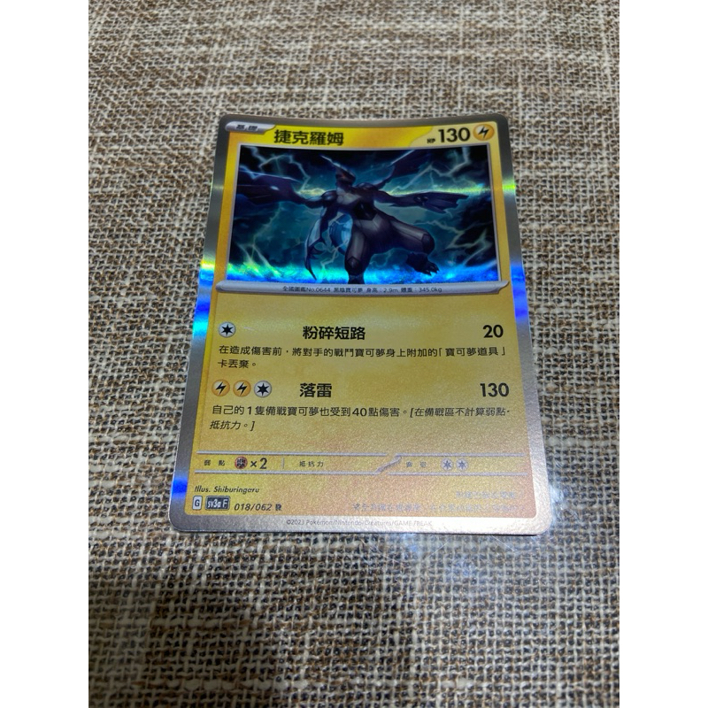 (小熊玩具）寶可夢 中文版 捷克羅姆 sv3a 018/062 R 小閃 | 蝦皮購物