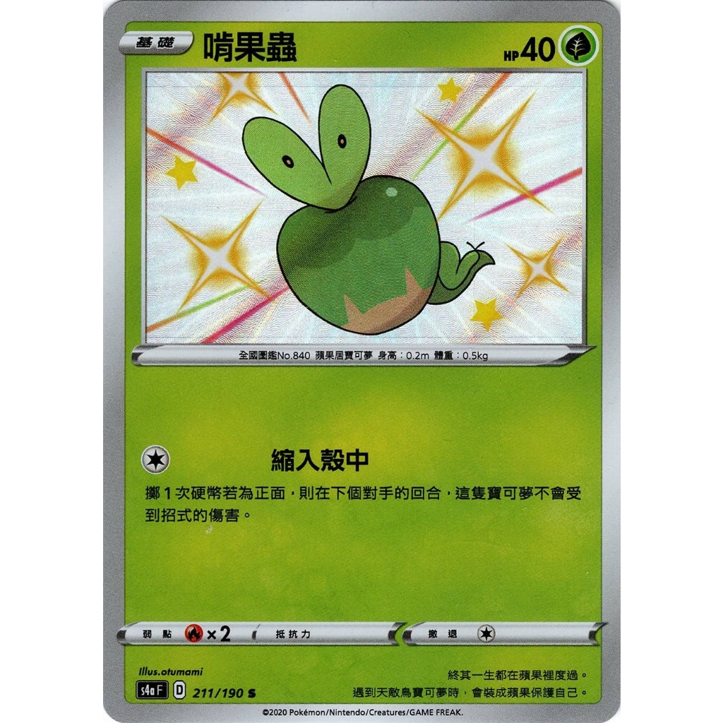 [ALG 卡牌專門] 寶可夢 PTCG 中文版 啃果蟲 S4a 211/190 S 色違 閃卡 | 蝦皮購物