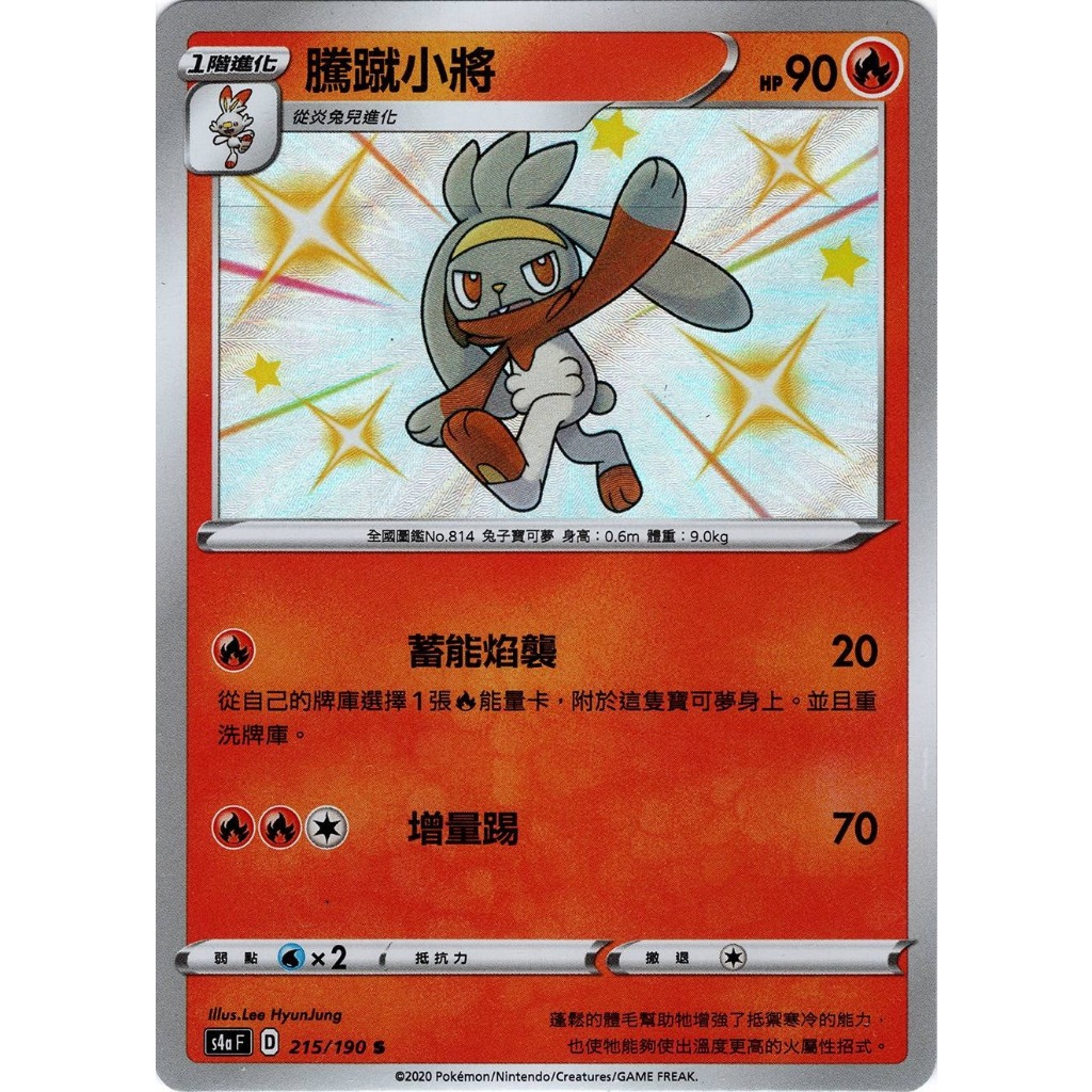 [ALG 卡牌專門] 寶可夢 PTCG 中文版 騰蹴小將 S4a 215/190 S 色違 閃卡 | 蝦皮購物