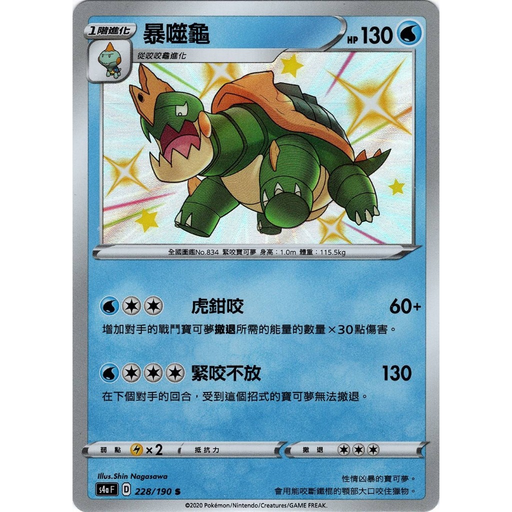 [ALG 卡牌專門] 寶可夢 PTCG 中文版 暴噬龜 S4a 228/190 S 色違 閃卡 | 蝦皮購物