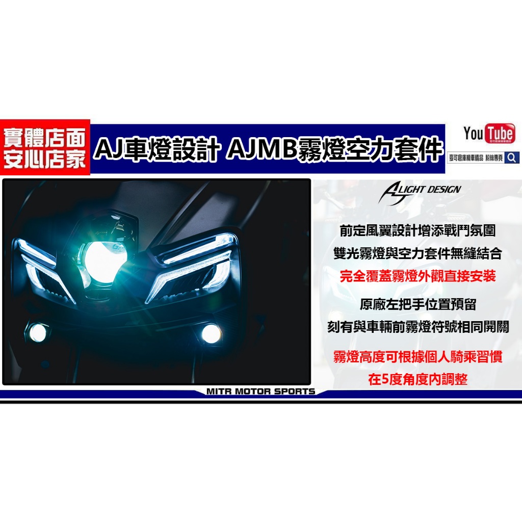 麥可倉庫機車精品【AJ車燈國際 MMBCU專用 AJMB霧燈空力套件】近白遠黃系列販售 | 蝦皮購物