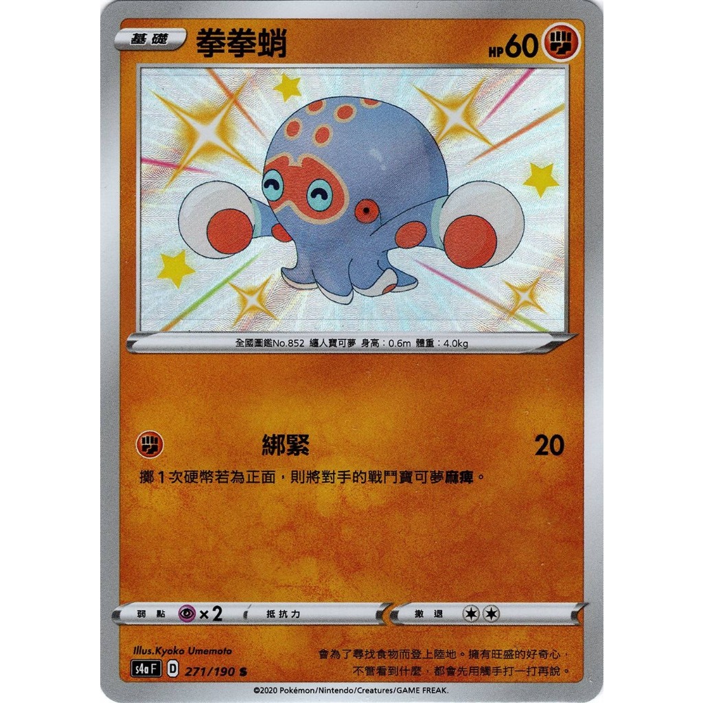 [ALG 卡牌專門] 寶可夢 PTCG 中文版 拳拳蛸 S4a 271/190 S 色違 閃卡 | 蝦皮購物