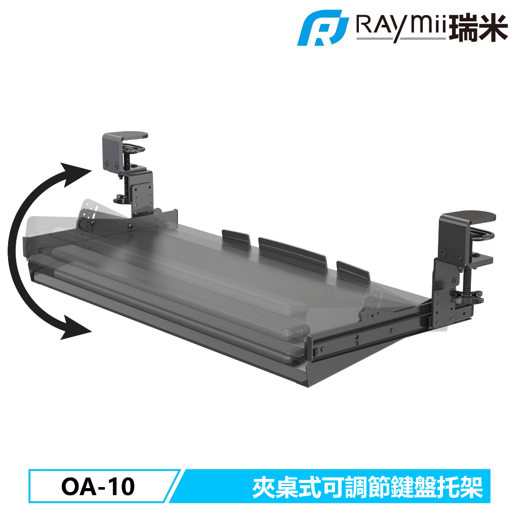 瑞米 Raymii OA-10 夾桌式可傾斜調節鍵盤托架 轉角可用 鍵盤收納架 鍵盤收納抽屜 可拆卸夾式鍵盤 | 蝦皮購物