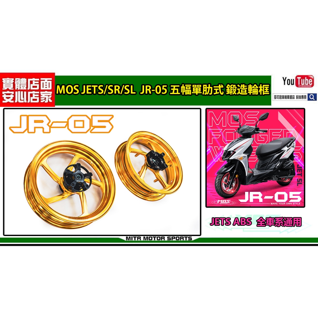 麥可倉庫機車精品【MOS JR05 JETS/SR/SL 五幅單肋式 鍛造輪框】SYM ABS鍛造鋁圈 - 多款車輛通用 | 蝦皮購物