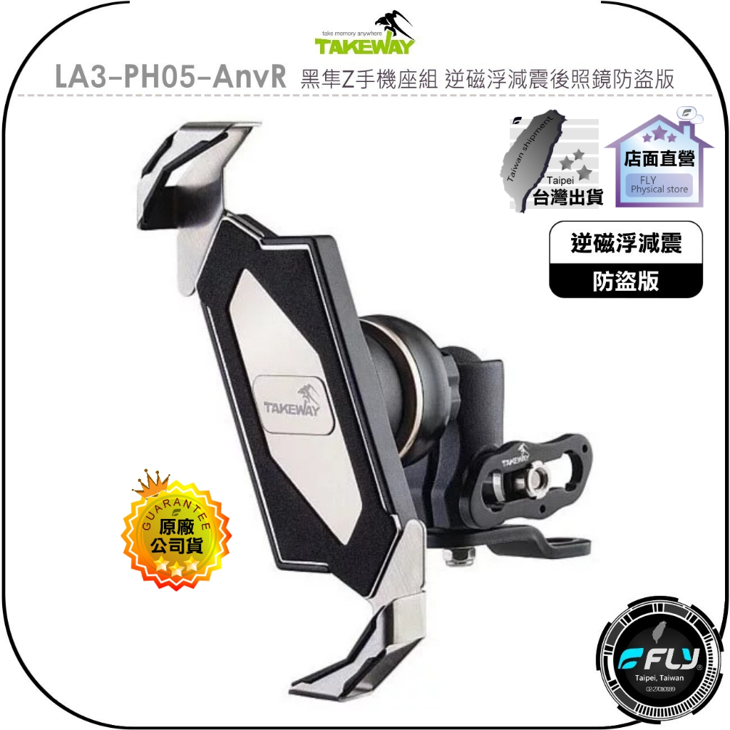 【飛翔商城】TAKEWAY LA3-PH05-AnvR 黑隼Z手機座組 逆磁浮減震後照鏡防盜版 公司貨 機車手機夾 | 蝦皮購物