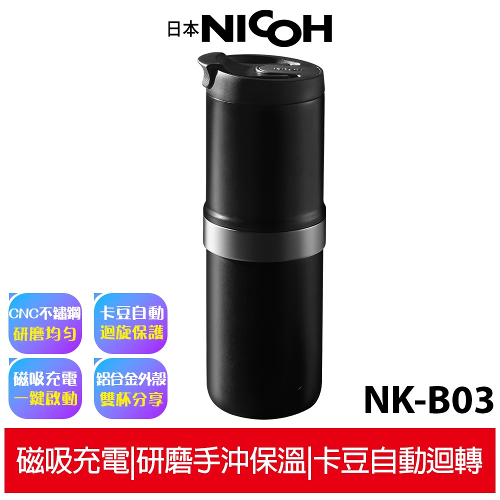 【日本NICOH】電動便攜研磨手沖咖啡機 NK-B03 附硬殼便攜收納包 行動咖啡機 蝦幣5%回饋 | 蝦皮購物