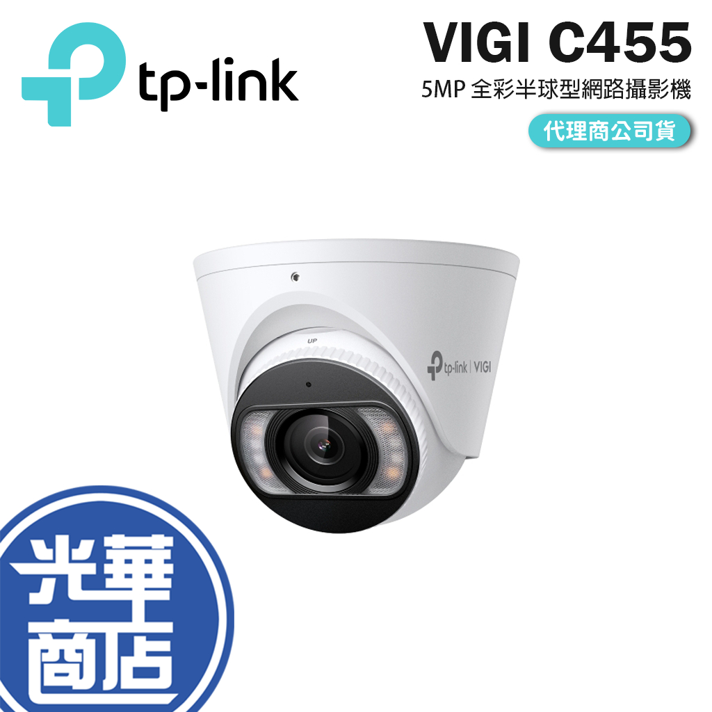 TP-LINK VIGI C455 S455 5MP 全彩半球型網路攝影機 監控攝影機 網路攝影機 NVR 監視器 | 蝦皮購物