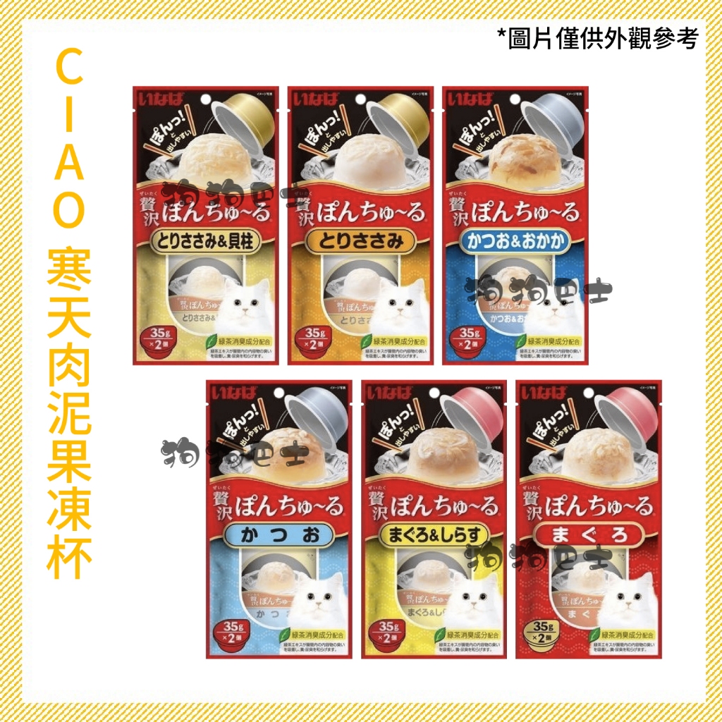 【狗狗巴士】日本啾嚕ciao 貓咪豪華果凍杯 1包35G*2 多種口味貓點心 柴魚 鰹魚 鮪魚 吻仔魚 雞肉 干貝 | 蝦皮購物