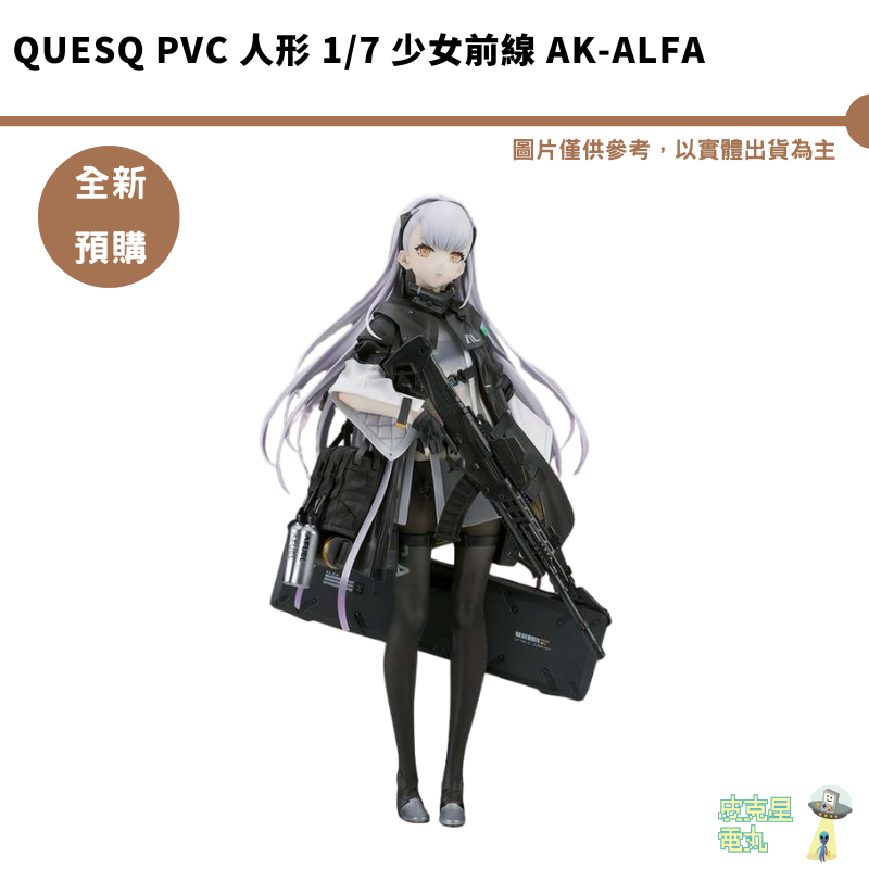 GSC QuesQ PVC 人形 1/7 少女前線 AK-Alfa 預購12月 結單4/10【皮克星】 | 蝦皮購物