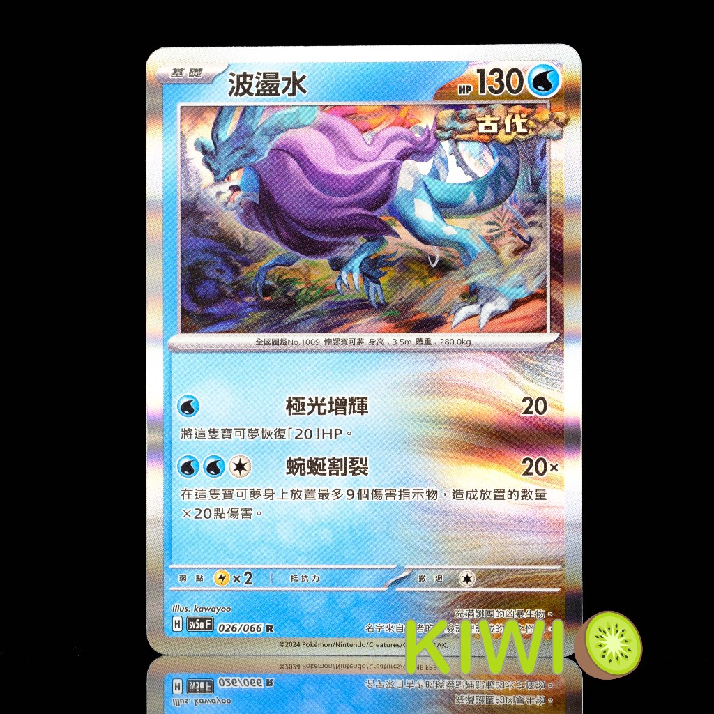 KIWI 🥝 PTCG 中文版 R 波盪水 SV5A 026/066 古代 | 蝦皮購物