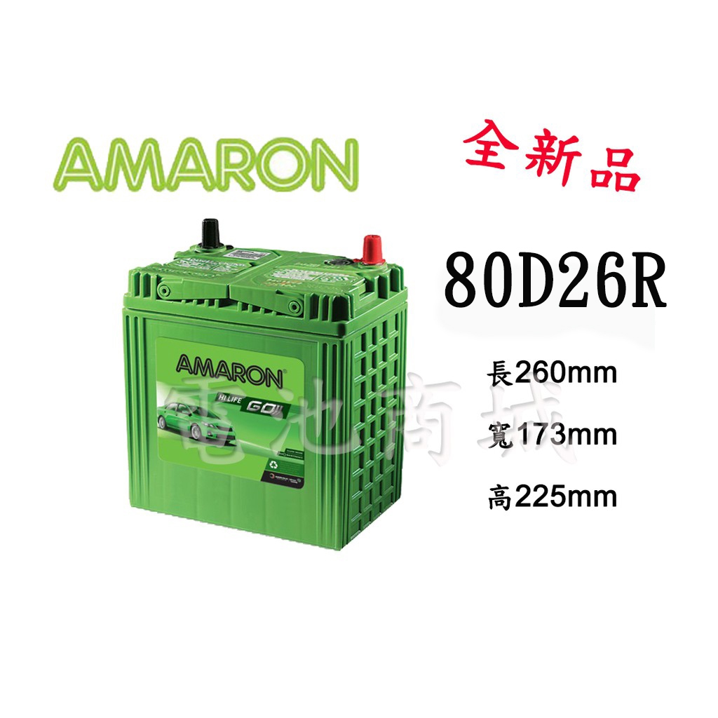 《電池商城》全新 愛馬龍 AMARON 80D26R 銀合金汽車電池(100D26R/110D26R可用) | 蝦皮購物