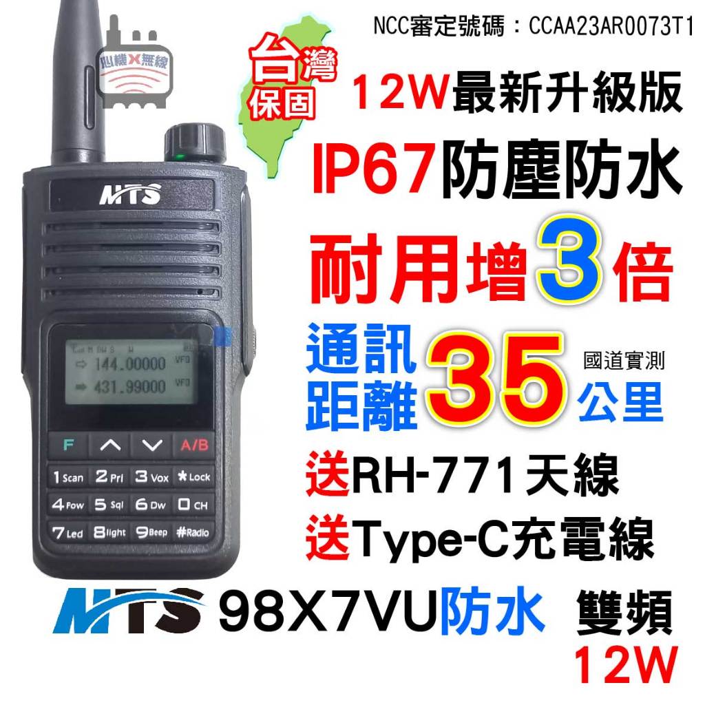 MTS 98X7VU 防水對講機 雙頻 12W 對講機 10W 無線電 98WAT對講機 升級 防水 無線電對講機 | 蝦皮購物