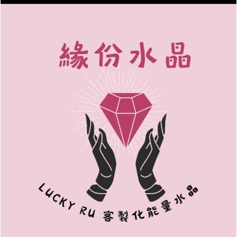 LUCKY RU 客製化能量水晶＆200結緣禮物（現貨數量） | 蝦皮購物