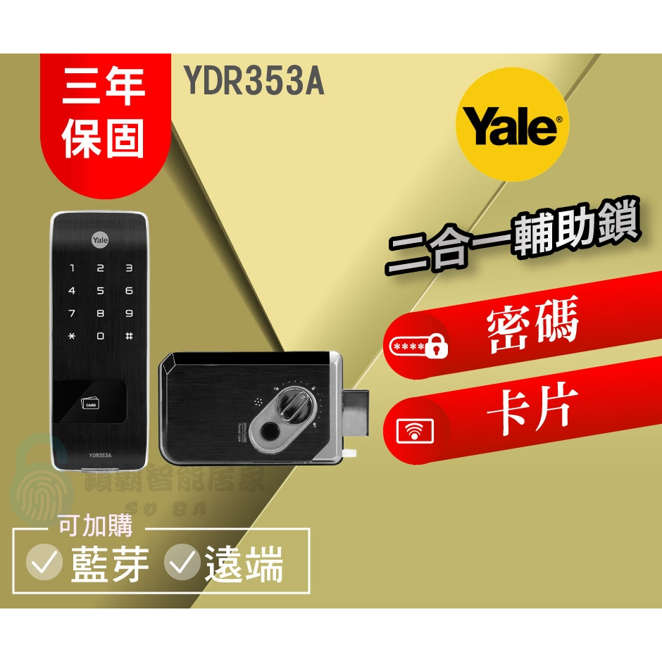 【Yale 耶魯】YDR-353A二合一熱感觸控輔助鎖 | 蝦皮購物
