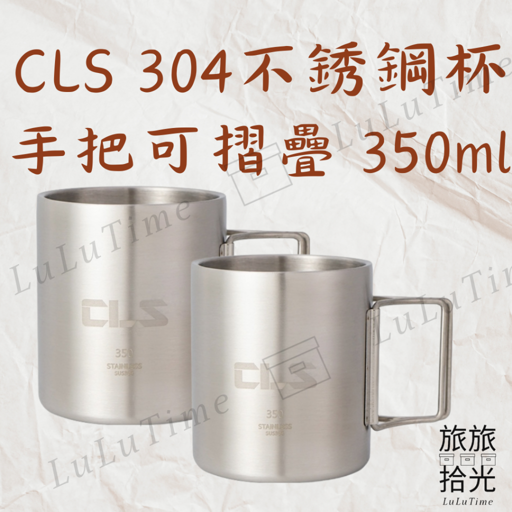 露營杯 CLS 304不銹鋼 350ML 不鏽鋼杯 咖啡杯 環保杯 啤酒杯 露營餐具 露營折疊杯 | 蝦皮購物
