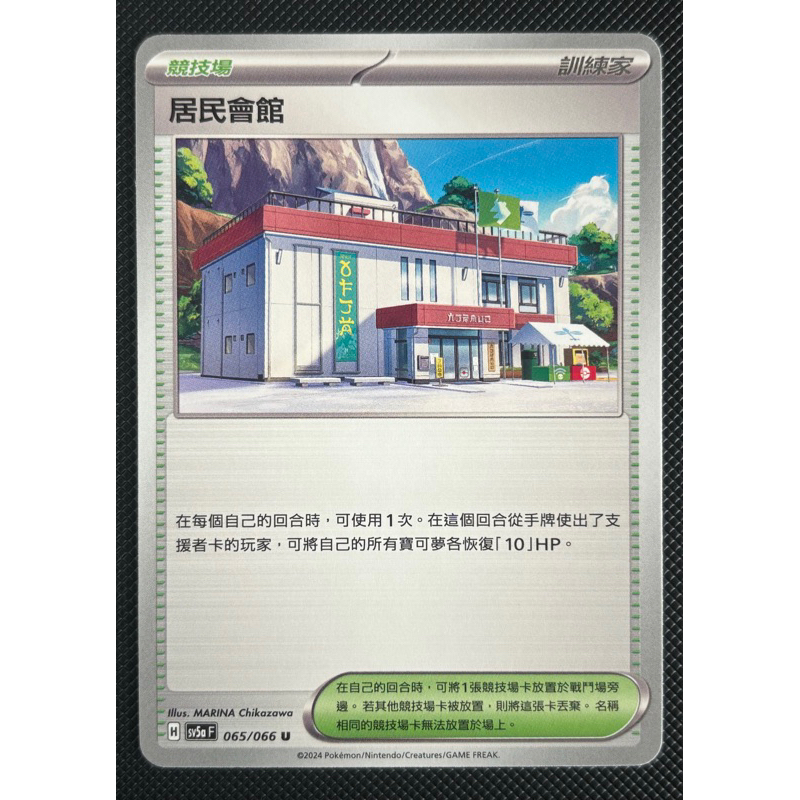 [町屋PTCG]寶可夢PTCG中文版 緋紅薄霧SV5a 居民會館 065/066 U | 蝦皮購物