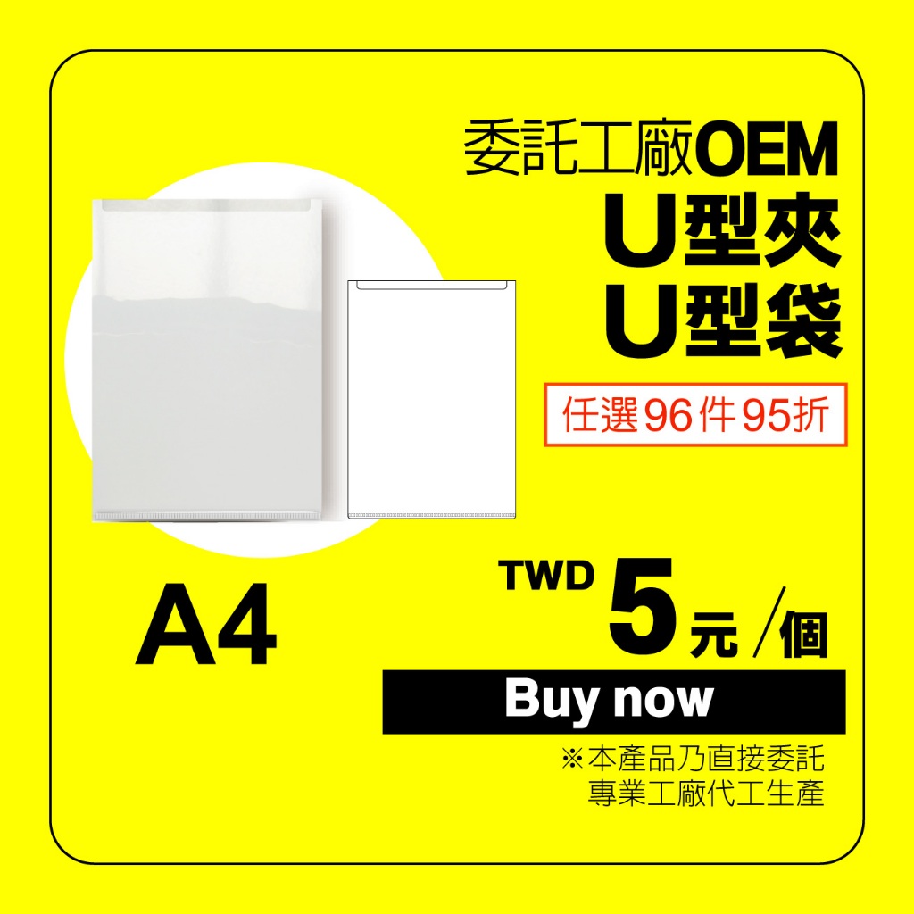 【全館買回家】A4直式U夾/OEM商品/U型袋/U型文件夾/U型資料夾/U310/資料夾/文件套 | 蝦皮購物
